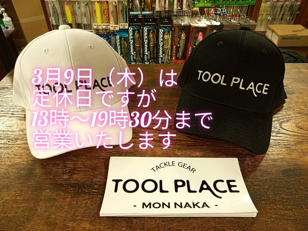 3/9は定休日営業 - TACKLE GEAR TOOL PLACE ツールプレイス