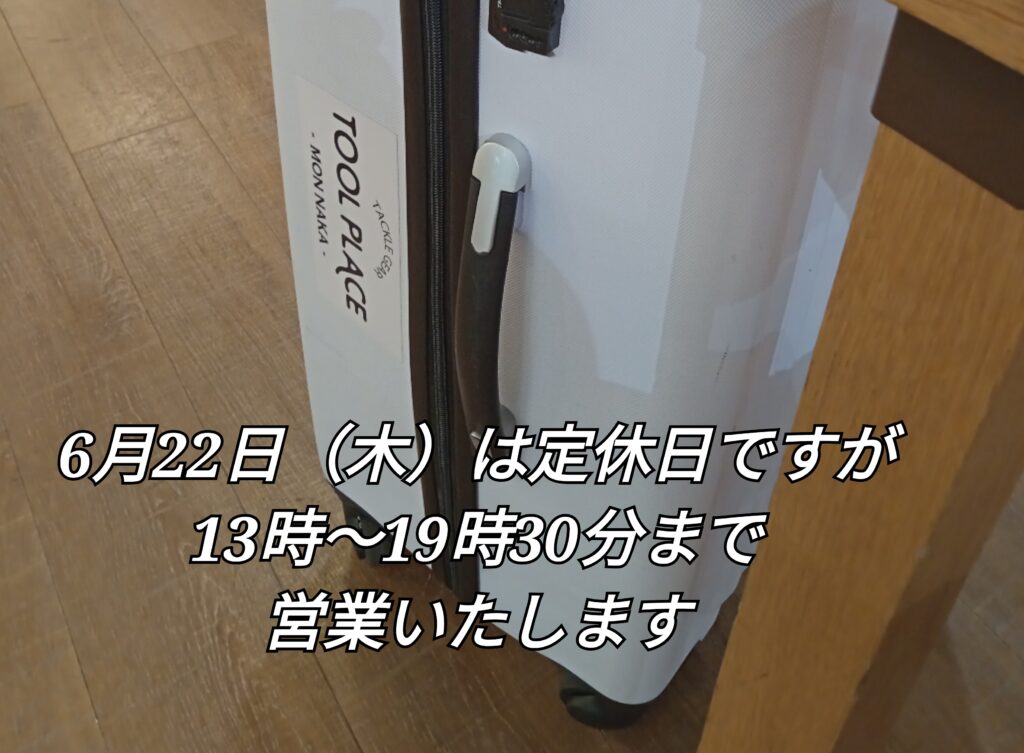 6/22定休日営業 - TACKLE GEAR TOOL PLACE ツールプレイス