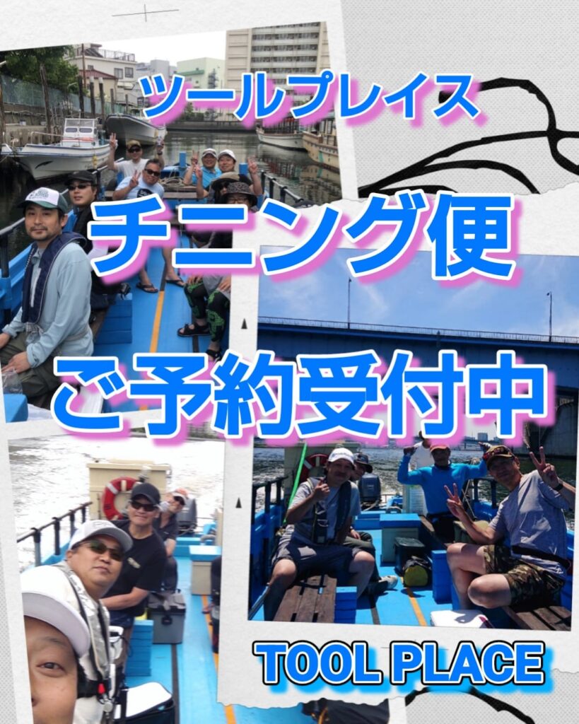 ツールプレイスチニング便受付中 - TACKLE GEAR TOOL PLACE ツールプレイス